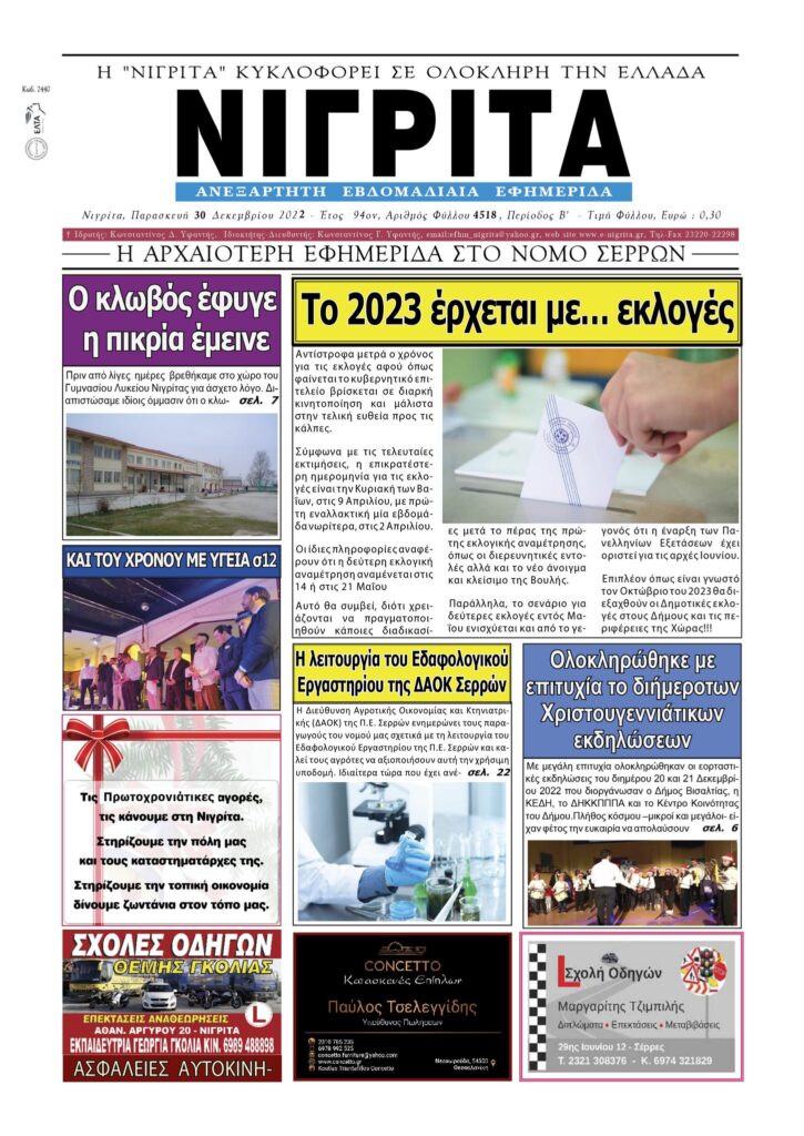 Πρωτοσέλιδο ΝΙΓΡΙΤΑ 30-12-2022 – Εφημερίδα ΝΙΓΡΙΤΑ