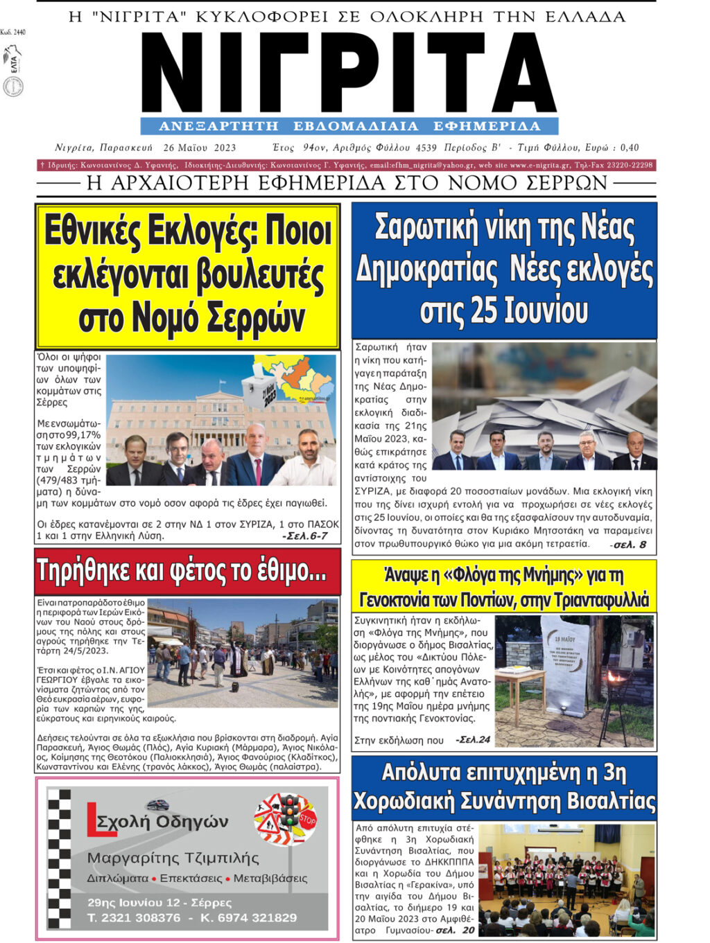 Πρωτοσέλιδο “ΝΙΓΡΙΤΑ” 26-5-2023 – Εφημερίδα ΝΙΓΡΙΤΑ