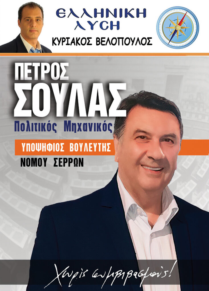 ΠΕΤΡΟΣ ΣΟΥΛΑΣ: Γιατί θέλω να εκλεγώ βουλευτής – Εφημερίδα ΝΙΓΡΙΤΑ
