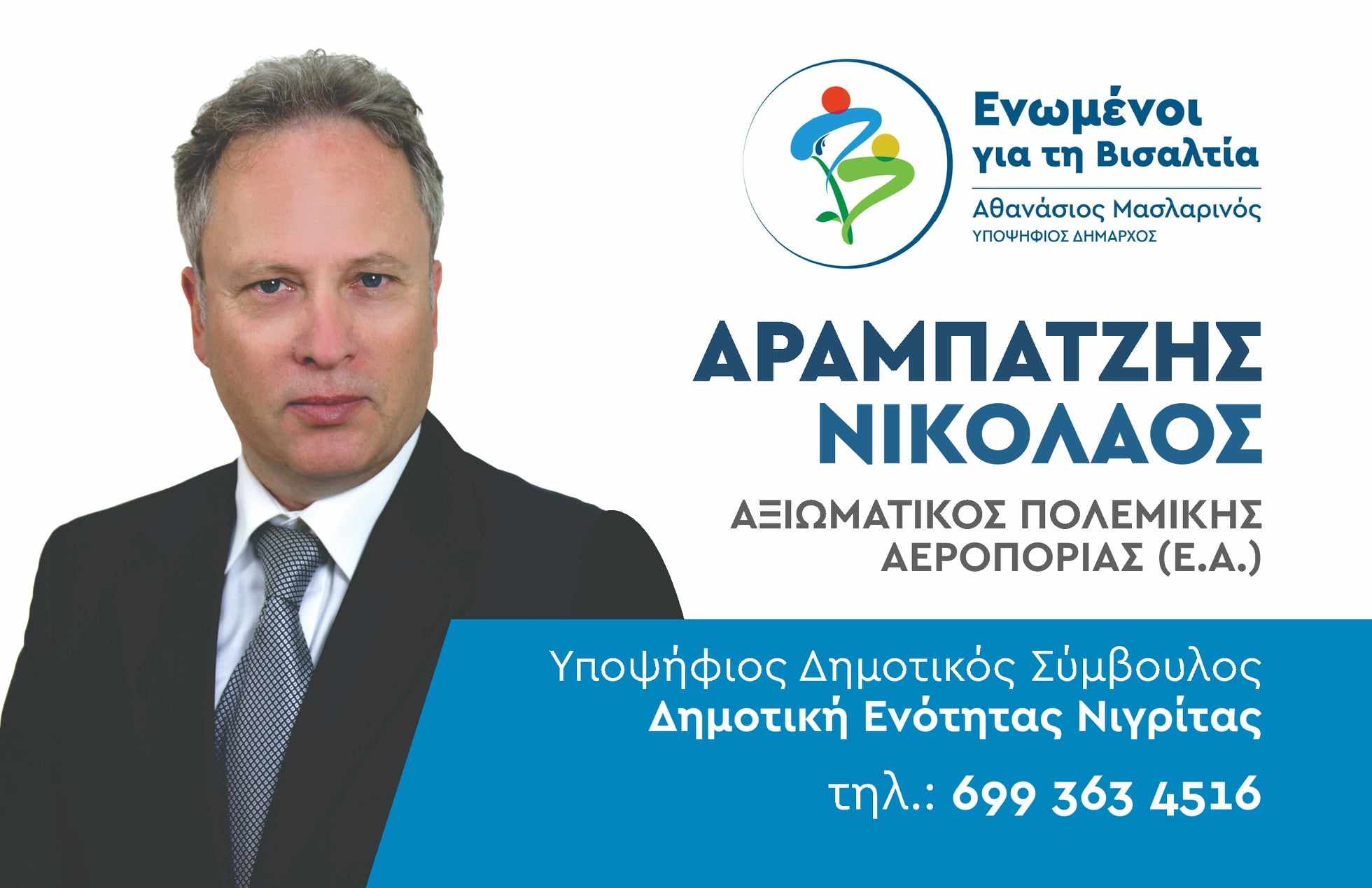 αραμπατζησ ΝΙΚΟΣ – Εφημερίδα ΝΙΓΡΙΤΑ