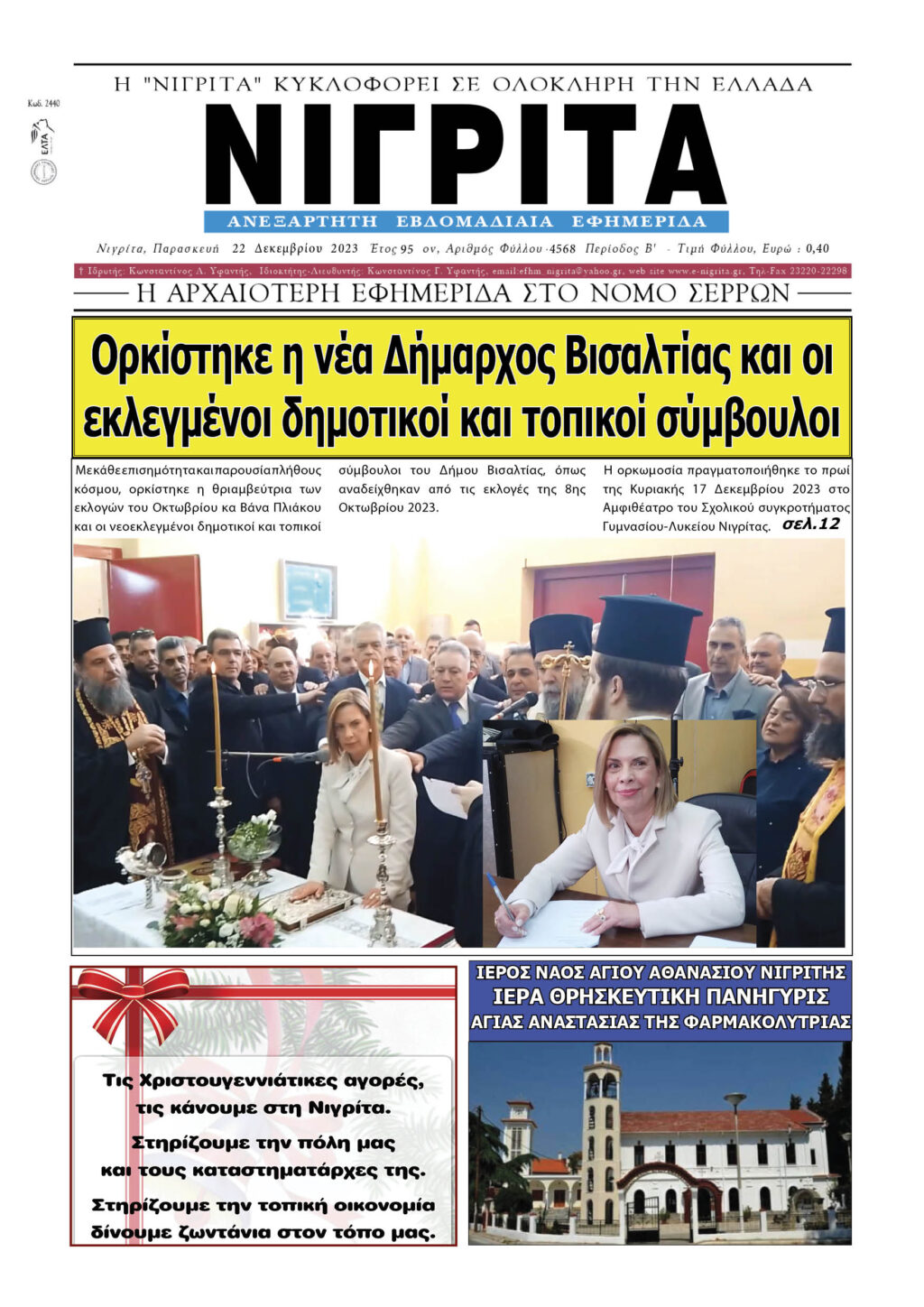 Πρωτοσέλιδο “ΝΙΓΡΙΤΑ” 22-12-2023 – Εφημερίδα ΝΙΓΡΙΤΑ